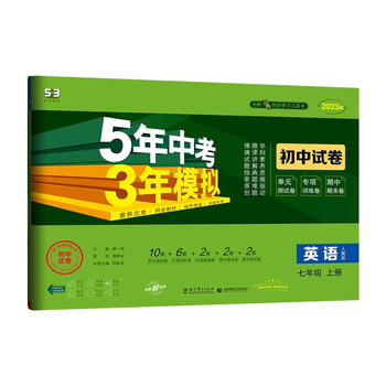 曲一线 53初中同步试卷 英语 七年级上册 人教版 5年中考3年模拟2023版五三