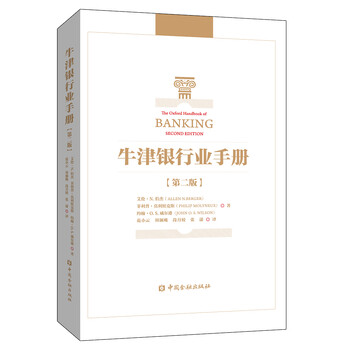 [正版图书]牛津银行业手册(第二版)