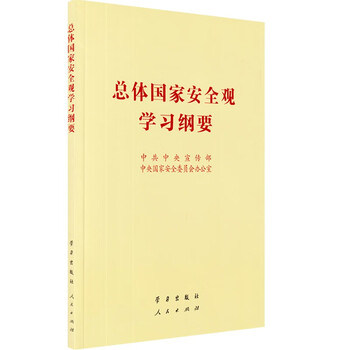 总体国家安全观学习纲要 普及本