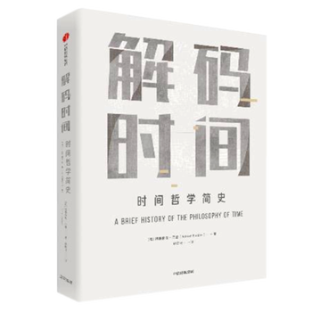 】解码时间：时间哲学简史