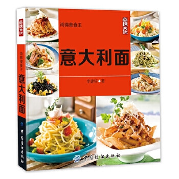 意大利面 郭泰王,李建轩 9787518005055 中国纺织出版社