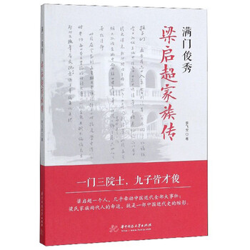 满门俊秀 梁启超家族传9787568056588华中科技大学李飞龙