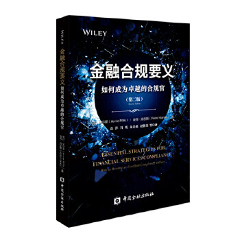 金融合规要义：如何成为的合规官(第二版)