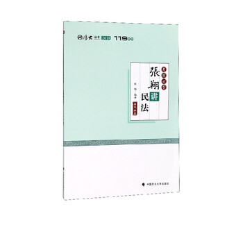 张翔讲民法(2018考前必背)/厚大法考119系列