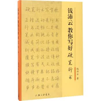  钱沛云教你写好硬笔行书 钱沛云 著 学生入门字帖 钢笔硬笔书法教程练字本书 书法篆刻 硬笔书法书籍