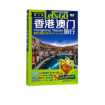 香港澳门旅行Let's GO(第4版)/亲历者旅游书架