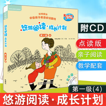 悠游阅读成长计划(第一级)(4)(点读书) 幼儿英语 少儿英语 儿童文学 儿童课外阅读 幼儿英语