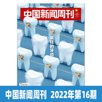 中国新闻周刊杂志2022年1/2/3/4/5/6/7/8/9/10/11/12/13/14/15/16/17/18期｛在下方已选中可选择期数｝国际视野原创诉求 人物时政时事热点新闻报道期刊书 2022