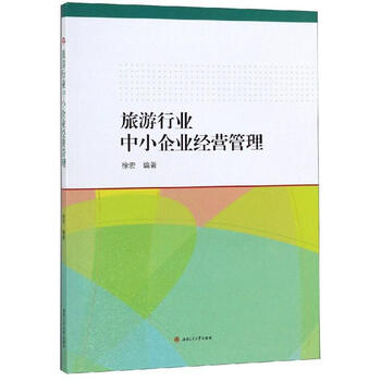旅游行业中小企业经营管理/徐宏