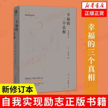 幸福的三个真相（全新修订本） 自我实现励志书籍 凤凰新华书店旗舰店
