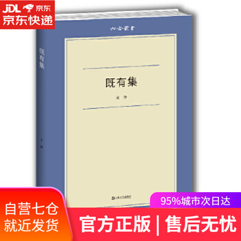 【正版图书】既有集 刘铮 上海文艺出版社