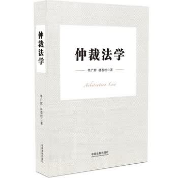 仲裁法学9787521601862
