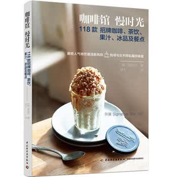 【正版图书】 咖啡馆慢时光：118款招牌咖啡、茶饮、果汁、冰品及餐点 (韩)申颂尔 著,林文 译 中