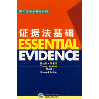 证据法基础