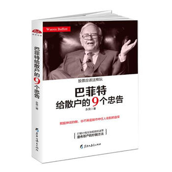 巴菲特给散户的9个忠告 金融与投资 书籍