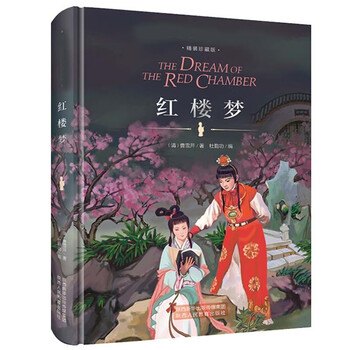 红楼梦 精装硬壳 五年级下 中小学课外书选读