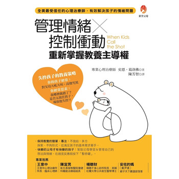现货台版 管理情绪 控制冲动 重新掌握教养主导权教育理念