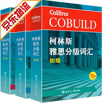 【系列自选】柯林斯雅思分级词汇 雅思词汇真经雅思核心词汇 柯林斯雅思分级词汇：初+中+高