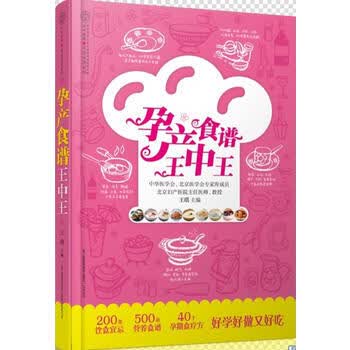 孕产食谱王中王 江苏科学技术出版社 9787553719726 王琪