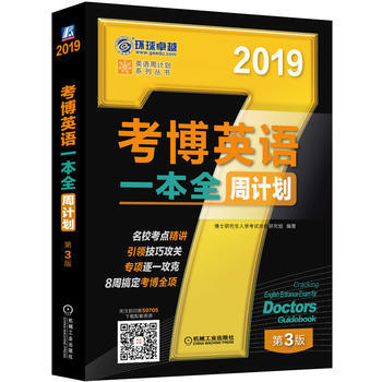 2019年考博英语一本全*计划 3版 博士研究生入学考试命题研究组著 9787111597056 机