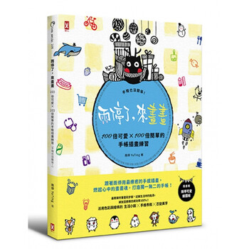 台版 雨停了 来画画 100倍可爱×100倍简单的手帐插画练习 艺术绘画类