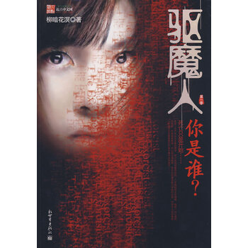 驱魔人你是谁【正版图书】