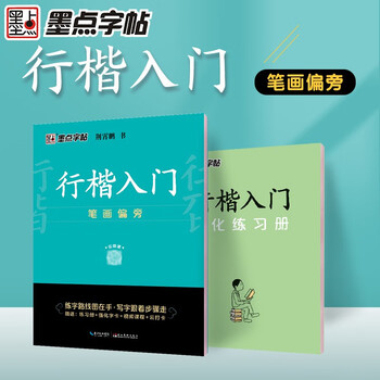 墨点字帖 行楷入门笔画偏旁 荆霄鹏行楷入门字帖 学生成人初学者硬笔书法临摹钢笔字帖（视频版）