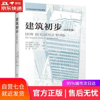 【正版图书】建筑初步经典再现！建筑学基础入门书，40年！高等院校建筑学精品教程 [美]爱德华·艾伦,凤凰空间出品