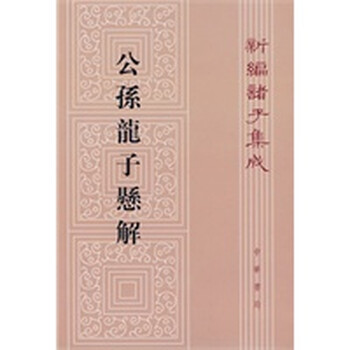 公孫龍子縣解