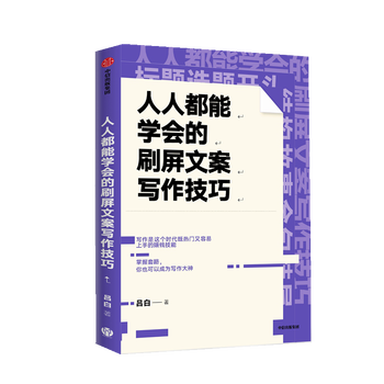 人人都能学会的刷屏文案写作技巧