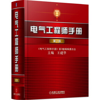 电气工程师手册【正版图书】