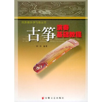 古筝演奏基础教程 【正版书】