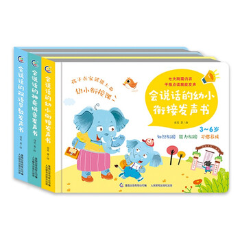 会说话的发声书 幼小衔接、神奇拼音、双语早教（3册套装）