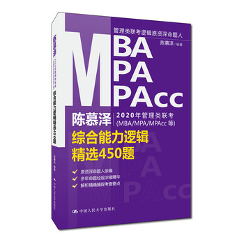 陈慕泽2020年管理类联考（MBA MPA MPAcc等）综合能力逻辑450题 考试 书籍