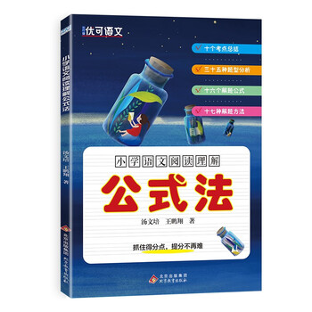 小学语文阅读理解公式法
