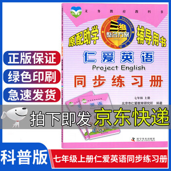 新版七年级上册仁爱英语同步练习册 科普版初一7年级上册仁爱英语同步课时练单元测试卷科学普及出版社七上