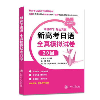 新高考日语 全真模拟试卷20回