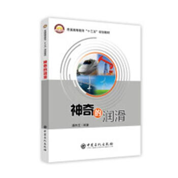 神奇的润滑 工业技术 化学工业 潘传艺 中国石化出版社 9787511452245