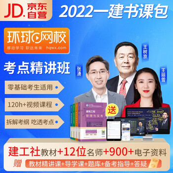 【环球网校】一级建造师2022教材网课题库  一建课程书课包精讲班建筑全科