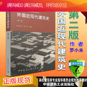外国近现代建筑史（第二版 普通高等教育土建学科专业 十五 规划教材 筑设计参考书Y