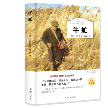 【扫码伴读】牛虻/玛格丽特.米切尔书籍 世界名著 老师课外阅读书籍小学四五六年级课外书阅读
