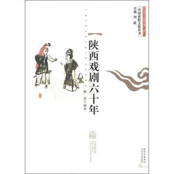 中秦腔文化丛书：陕西戏剧六十年