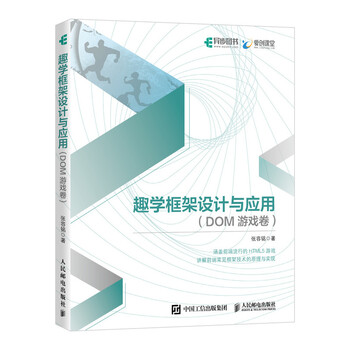 趣学框架设计与应用 DOM游戏卷(异步图书出品)