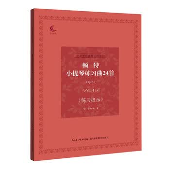 顿特小提琴练习曲24首Op.35（练习提示）