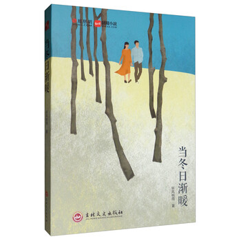 【京联正品】当冬日渐暖听风响雨9787547264799
