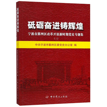 砥砺奋进铸辉煌：宁波市鄞州区改革开放新时期党史专题集（3）