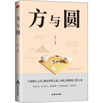 方与圆 石磊 著 社会学概论 金盾出版社 新华书店官网正版图书籍