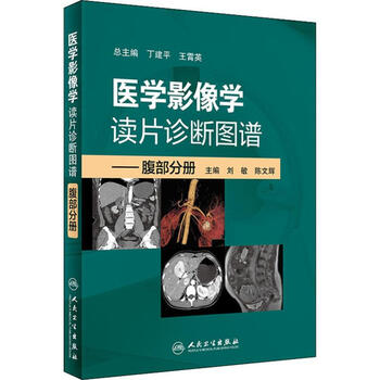 医学影像学读片诊断图谱——腹部分册