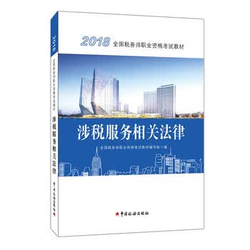 税务师2018考试教材 2018年全国税务师职业资格考试教材·涉税服务相关法律 注册 考试