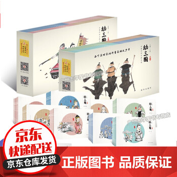 【包邮】幼三国 珍藏版全套（共八卷40册）幼三国普及版上部下部  四大名著水墨丹青连环画手绘儿童绘本 幼三国普及版全套